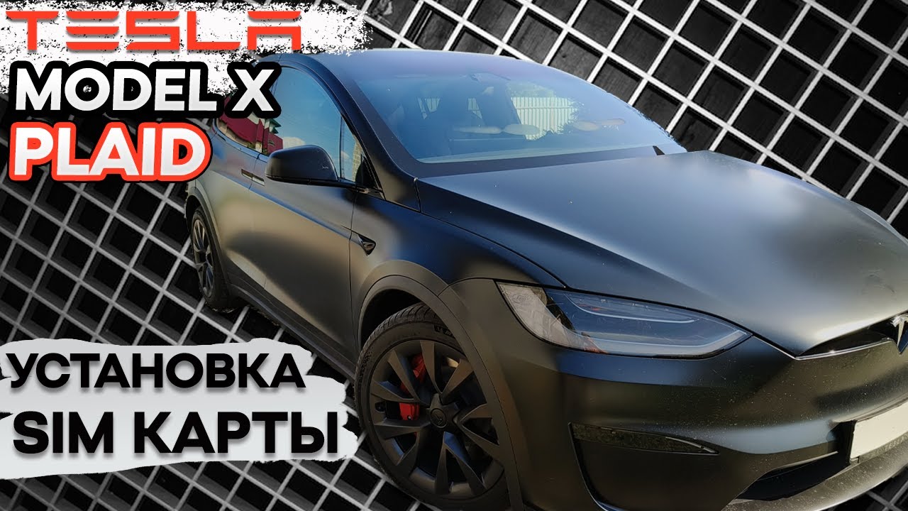 Установка SIM карты в Tesla Model X Plaid - YouTube