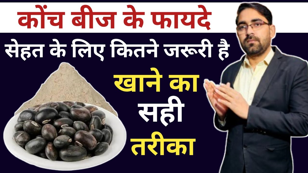 कौन्च बीज के फायदे और नुकसान || कैसे इस्तेमाल करना है || konch ke beej ...
