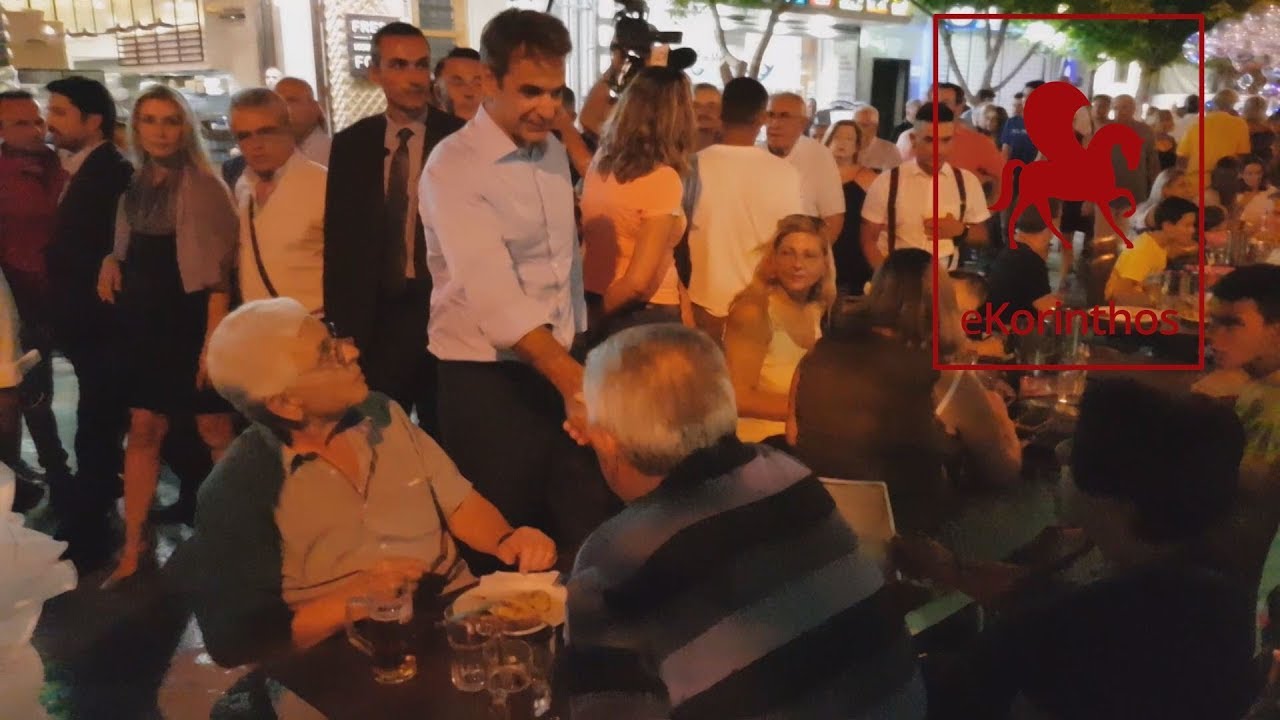 ekorinthos.gr: Μητσοτακης κορινθος - YouTube