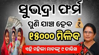 US Subhadra Yojana 1 Rupees Credit 3rd Phase Subhadra Yojana Subhadra ...