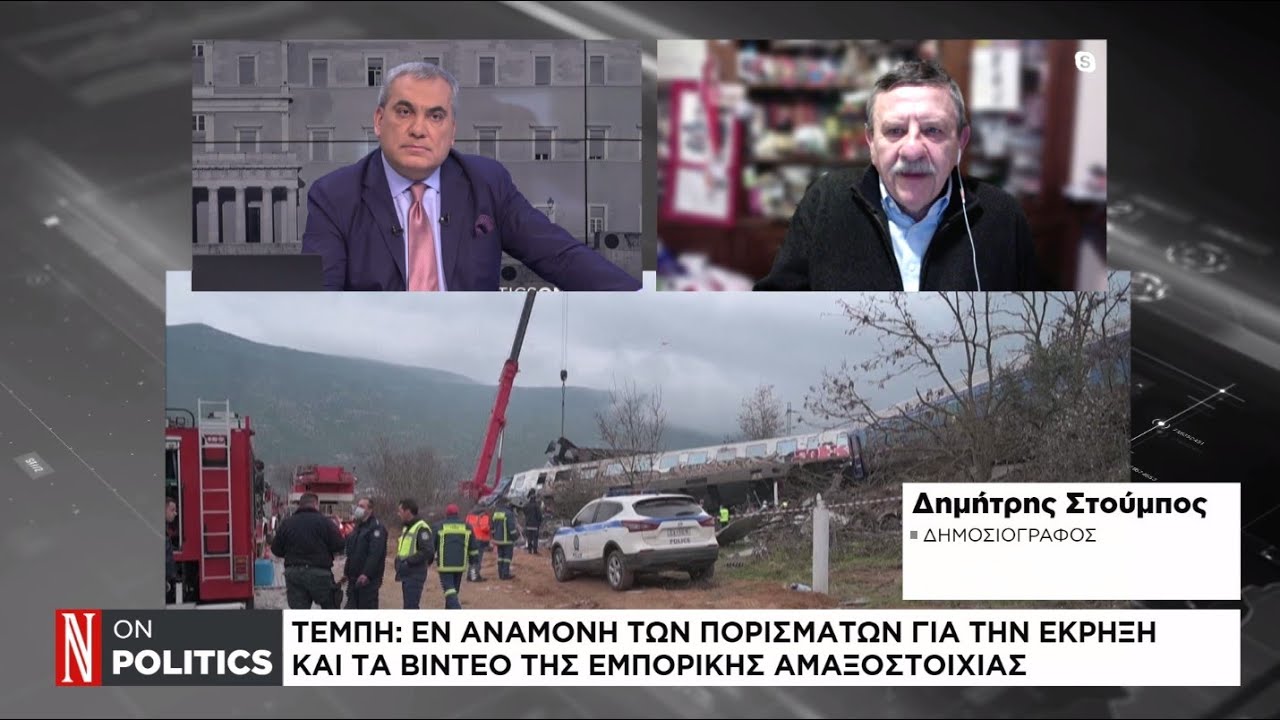 Τέμπη: Εν αναμονή των πορισμάτων για την έκρηξη και τα βίντεο της ...