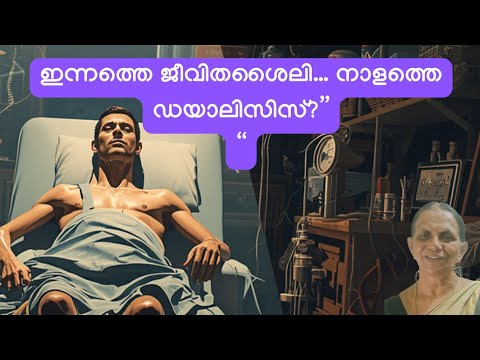 ഡയാലിസിസ് വരെ എത്തിക്കുന്ന ജീവിതശൈലികൾ. - YouTube