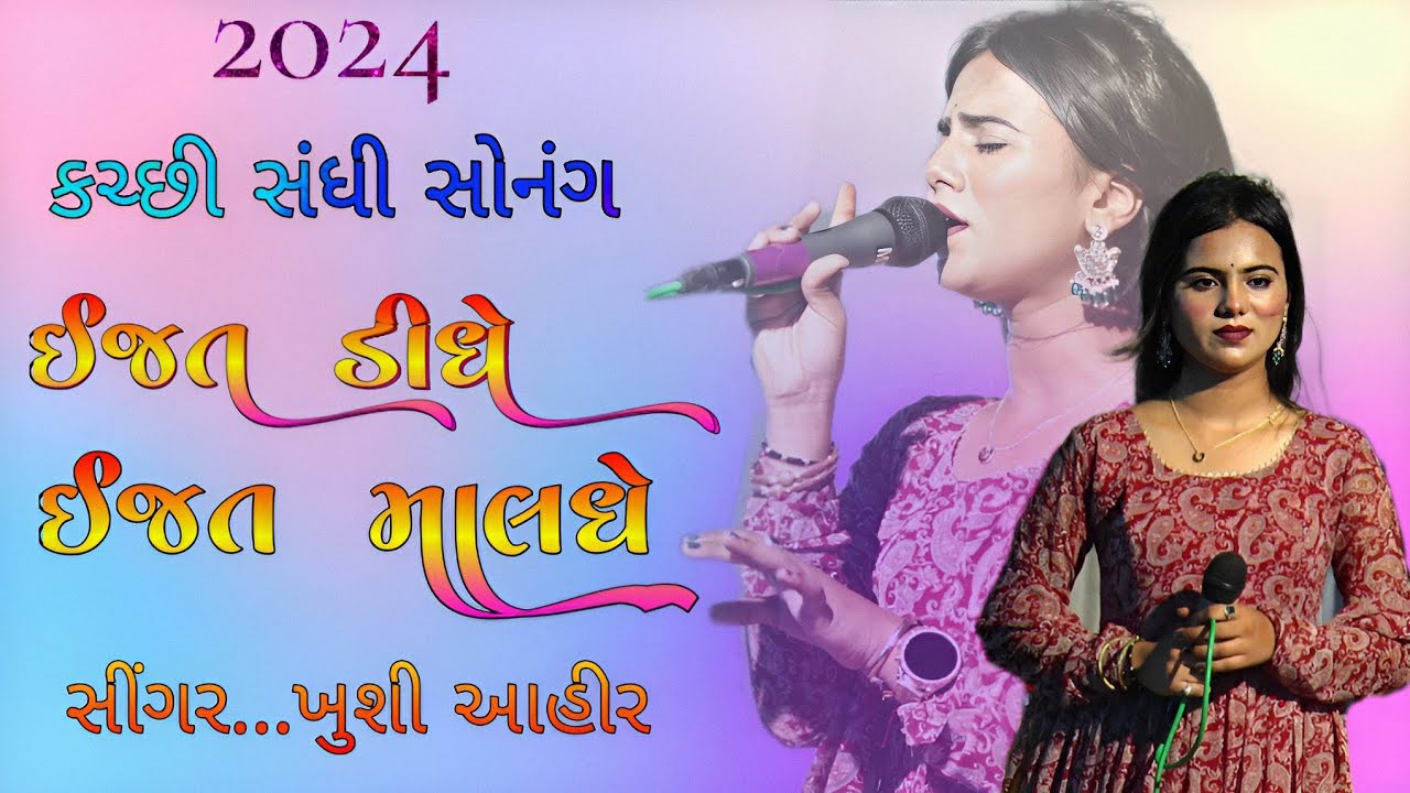Katchi Sindhi song 2024 // Ejat dindhe ejat maldhe // khusi ahir singer ...