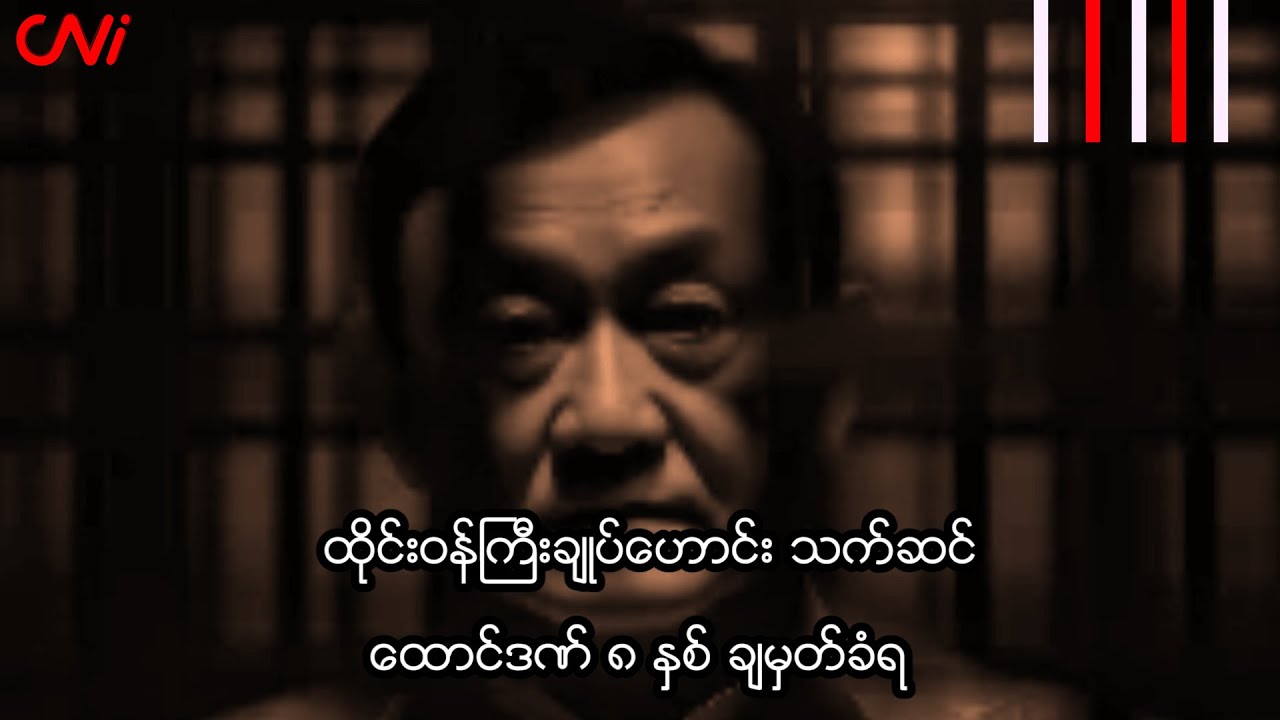 ထိုင်းဝန်ကြီးချုပ်ဟောင်း သက်ဆင် ထောင်ဒဏ် ၈ နှစ် ချမှတ်ခံရ Youtube