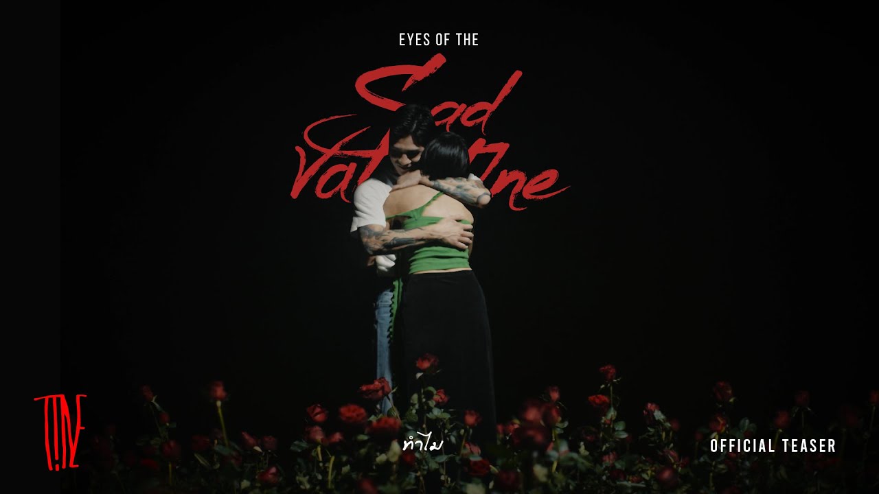 EP EYES of the SAD VALENTINES | ทำไม - T!NE | [Official Teaser] - YouTube