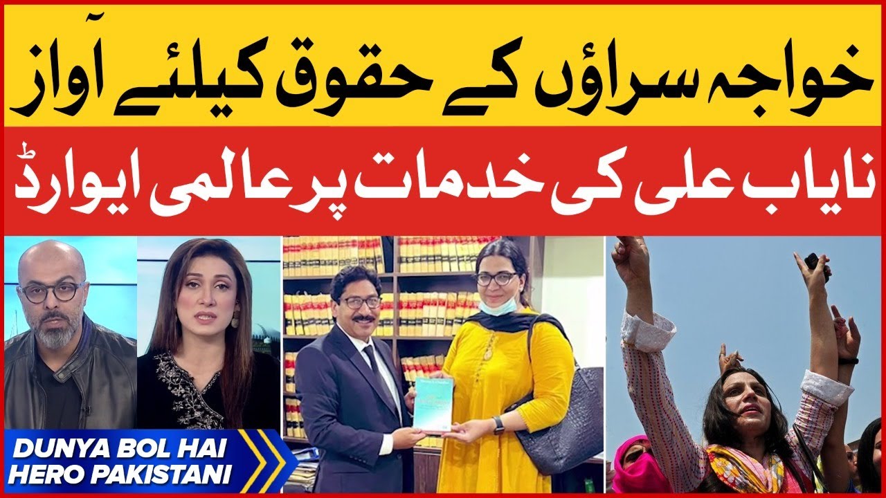 Nayab Ali World Service Award | Transgender Rights in Pakistan | Talha ...