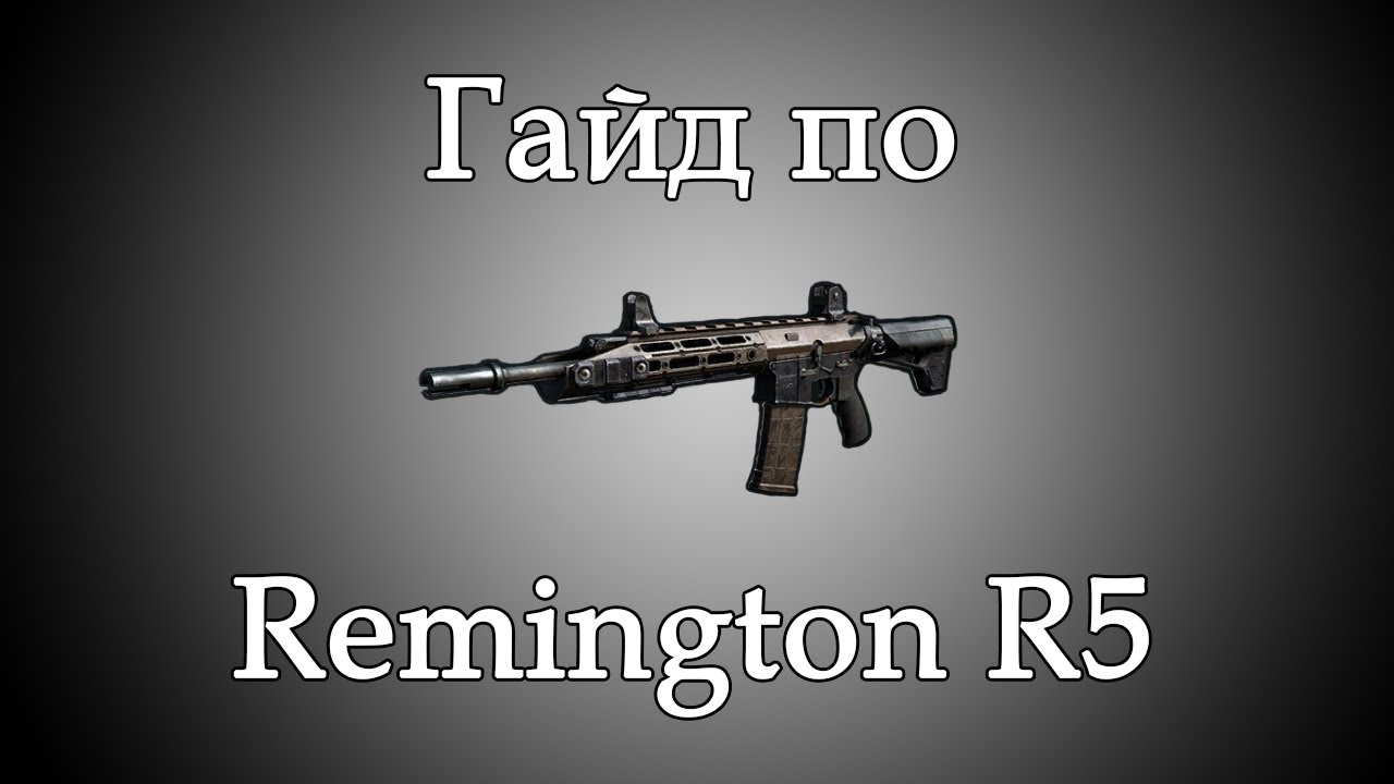 Call of Duty: Ghosts - Гайд по Remington R5 - YouTube