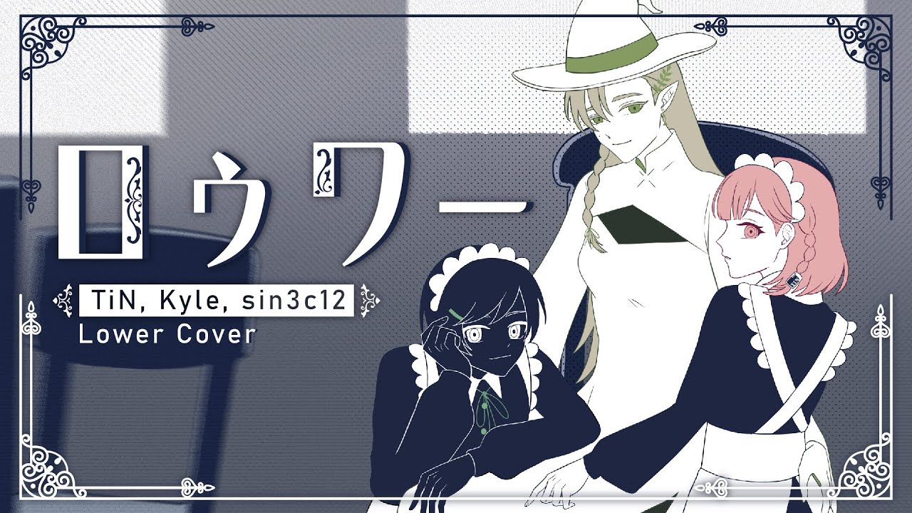 ロウワー / Lower (Cover) 【 Ft. TiN, sin3c12】 - YouTube