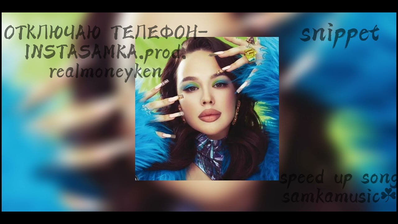 INSTASAMKA–ОТКЛЮЧАЮ ТЕЛЕФОН.prod.realmoneyken (speed up song ...