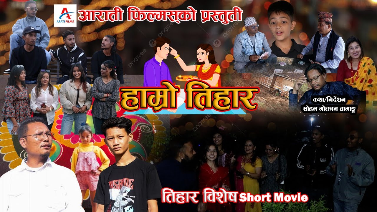 Hamro Tihar_short movie_Soham Tamang,Arati Basnet,Hari saran giri,santoshi Thapa ft. - YouTube