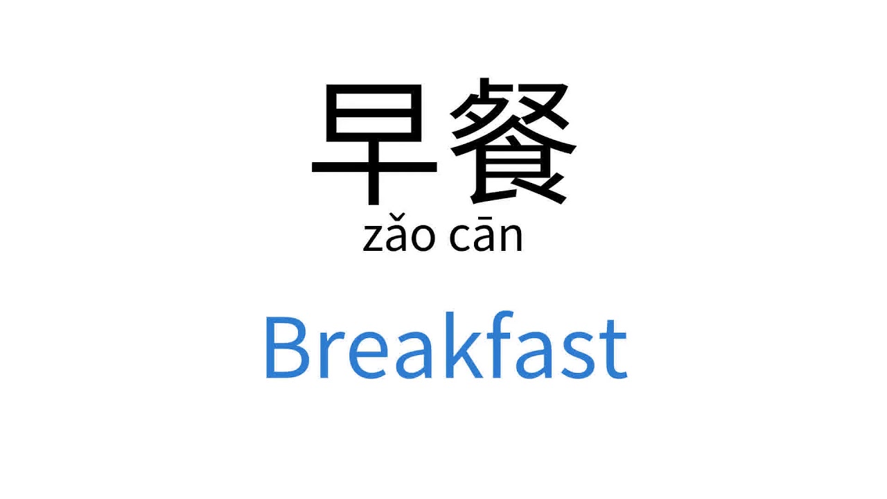 How To Say Breakfast In Chinese z o C n YouTube how-to-say-breakfast-in-chinese-z-o-c-n-youtube