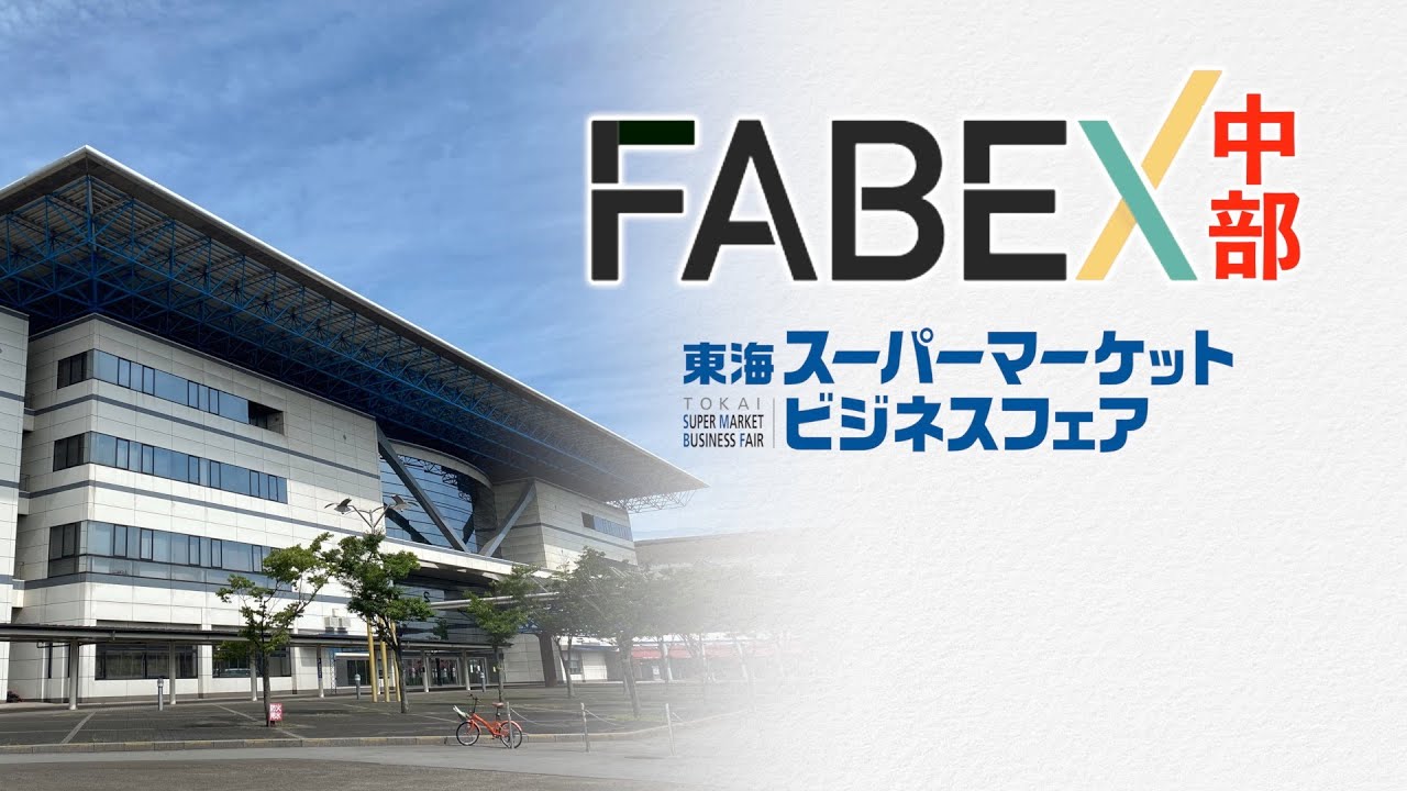 FABEX中部のご案内 - YouTube