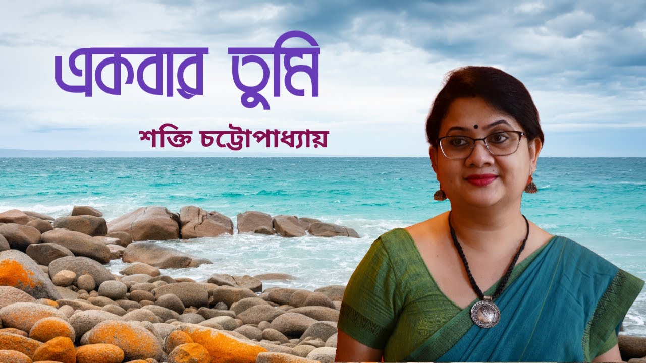 একবার তুমি। শক্তি চট্টোপাধ্যায় Shakti Chattopadhyay বাংলা কবিতা ...
