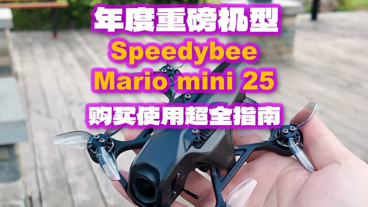 Speedybee Mario mini 25 重新定义穿越机 年度重磅机型 购买使用超全指南 #fpv #穿越机 #Speedybee # ...