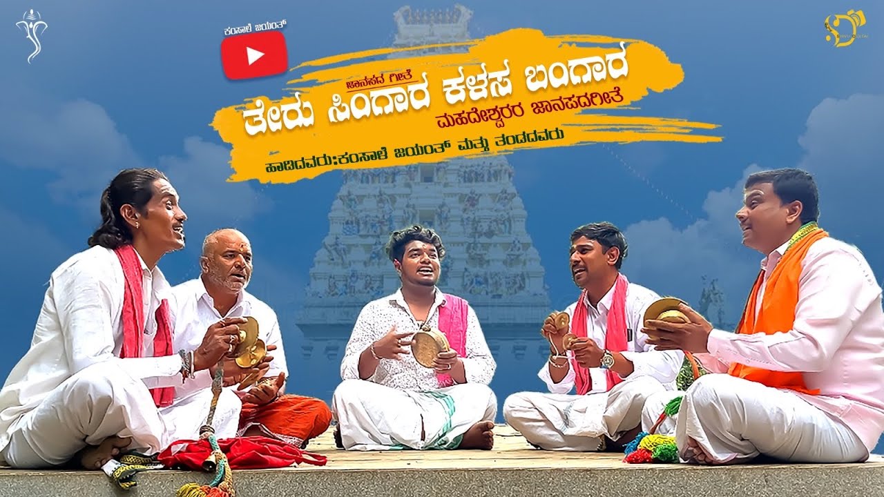ತೇರು ಸಿಂಗಾರ ಕಳಸ ಬಂಗಾರ | ಮಹದೇಶ್ವರರ ಜಾನಪದಗೀತೆ | Theru Singaara | Mahadeshwara Song | Kamsale ...