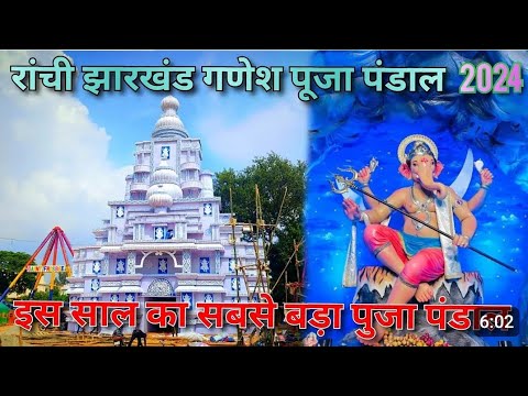 रांची का सबसे बड़ा गणेश पूजा पंडाल 2024 ganesh chaturthi shivling ka ...