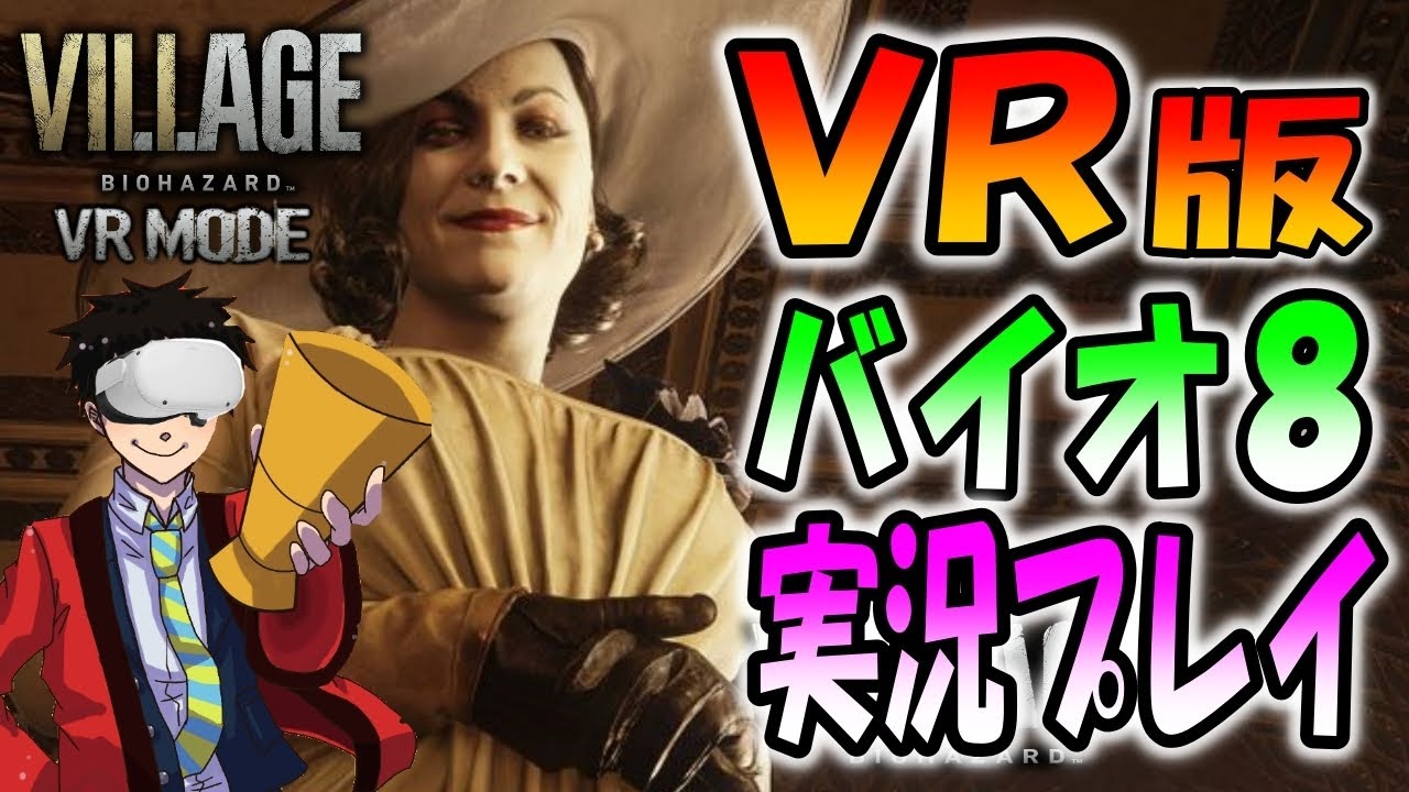 【バイオ8】最新作！VR版バイオハザードの世界を実況プレイ【Resident Evil Village VR】 - YouTube