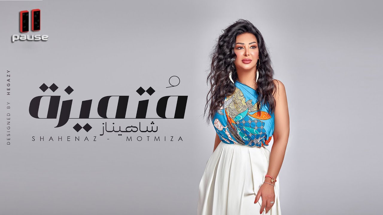 حصريا اغنية " متميزة " شاهيناز Exclusive Song “ Motameza “ Shahinaz ( Official Music Lyrics ...