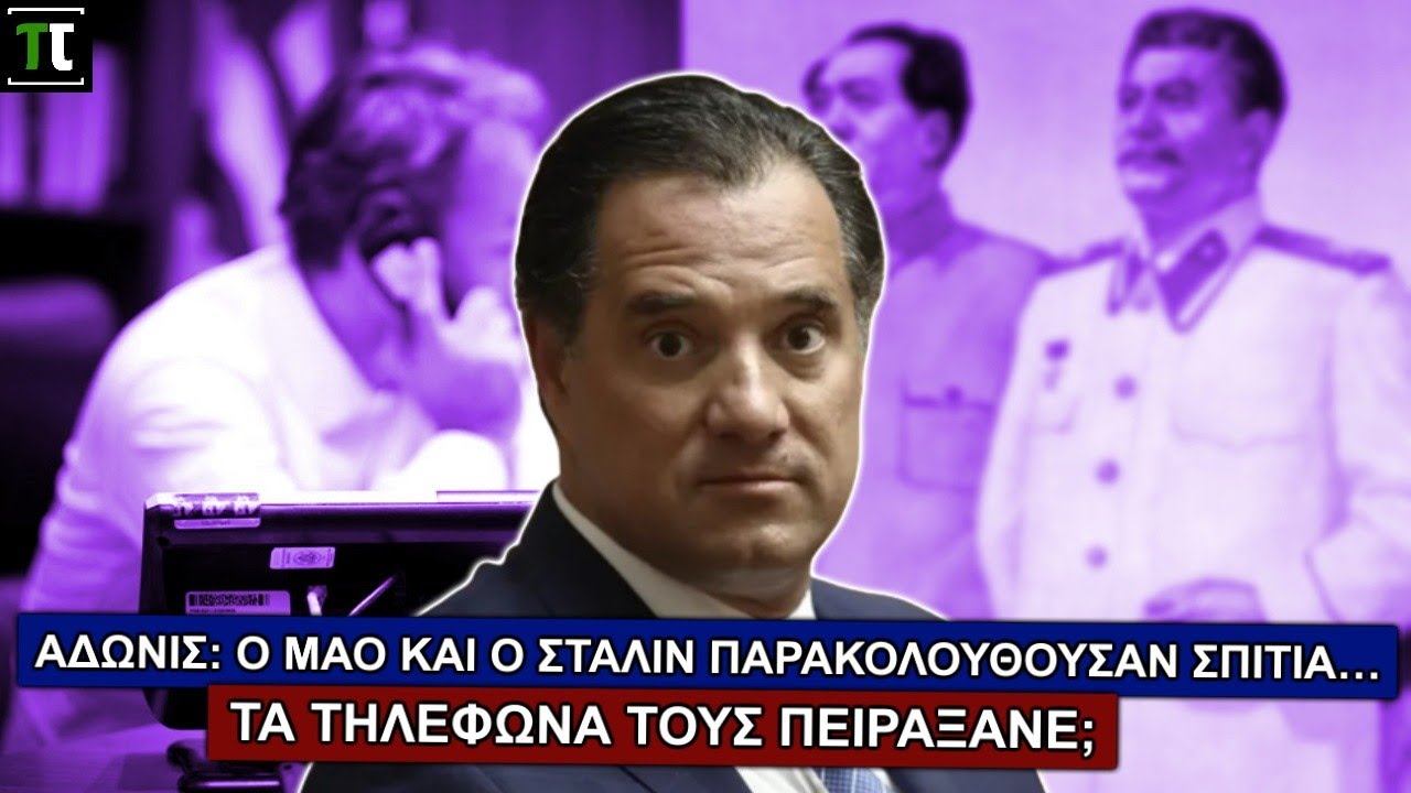 Άδωνις: Ο Μάο και ο Στάλιν παρακολουθούσαν σπίτια... Τα τηλέφωνα τους ...