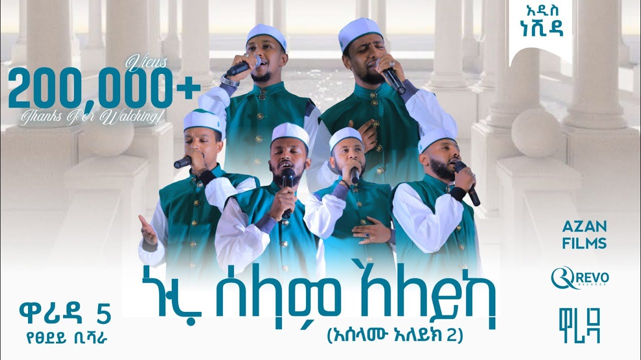 Warida 5 | New Ethiopian Neshida Selam Aleyke ኑሩ ሰላም ዐለይከ | ዋሪዳ 5 - YouTube
