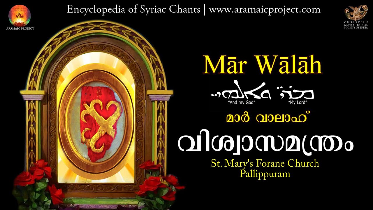 Aramaic Project- 390: Mar Walah_മാർ വാലാഹ്_The faith Mantra of Apostle ...