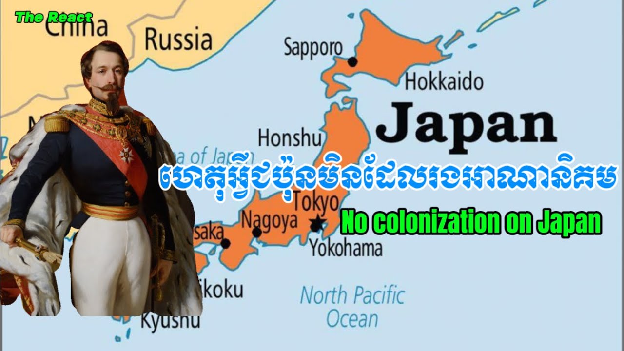 ហេតុអ្វីជប៉ុនមិនដែលរងអាណានិគម Why no colonization in Japan - YouTube