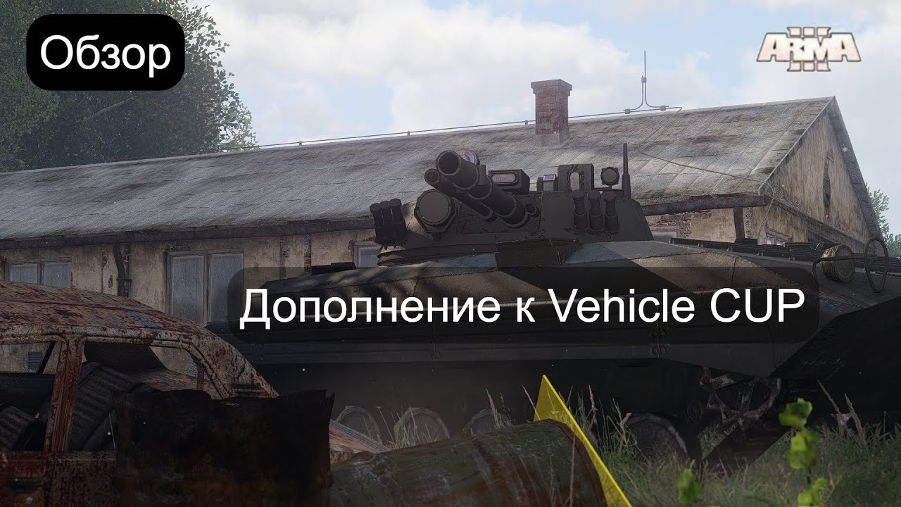 Arma 3 моды. Armored Fist [CUP Addon]. БМП и Танки - YouTube