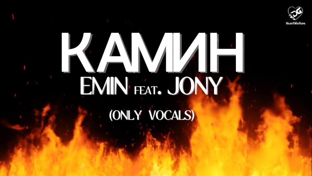 EMIN feat. JONY - КАМИН (Only Vocals) | no music - YouTube