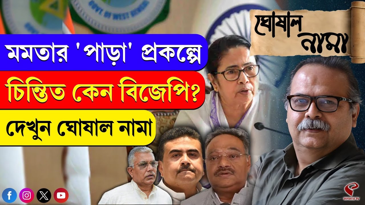 ঘোষাল নামা | Ghosal Nama | মমতার 'পাডা়' প্রকল্পে চিন্তিত কেন বিজেপি ...