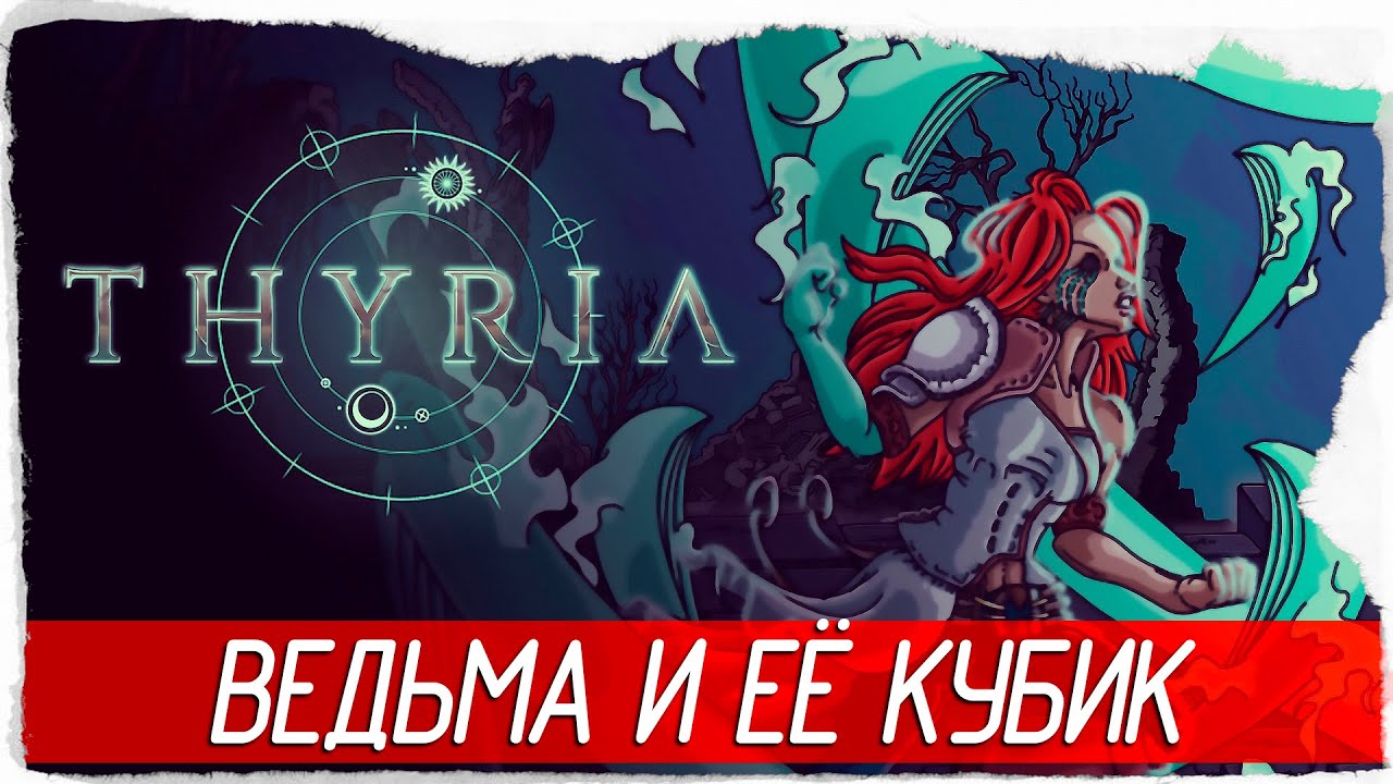 ВЕДЬМА И ЕЁ КУБИК - Thyria [Обзор / Первый взгляд] - YouTube