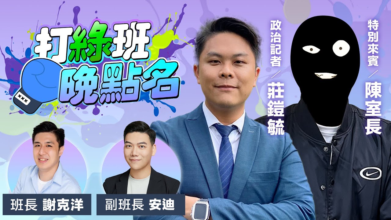 莊鎧毓(政治記者)、陳室長(特別來賓)來了！【打綠班晚點名】2024.10.25 - YouTube