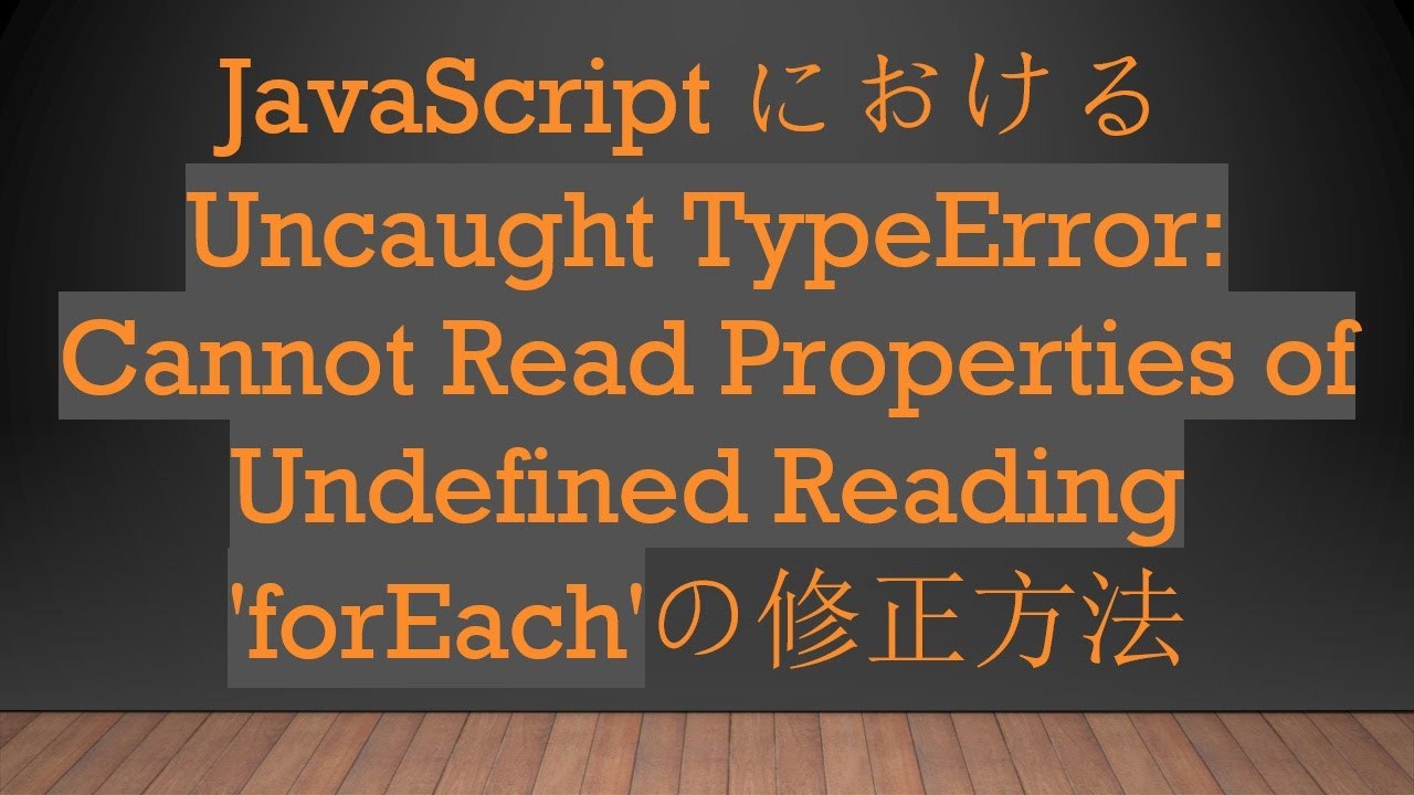 Javascriptにおけるuncaught Typeerror Cannot Read Properties Of Undefined