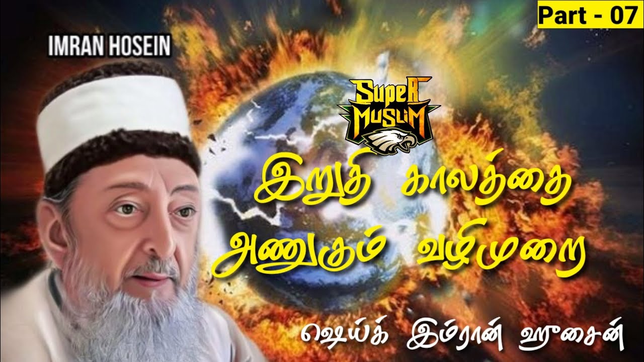 #SM68 | இறுதி காலத்தை அணுகும் வழிமுறை | இறுதி நூற்றாண்டு -07 | Super ...