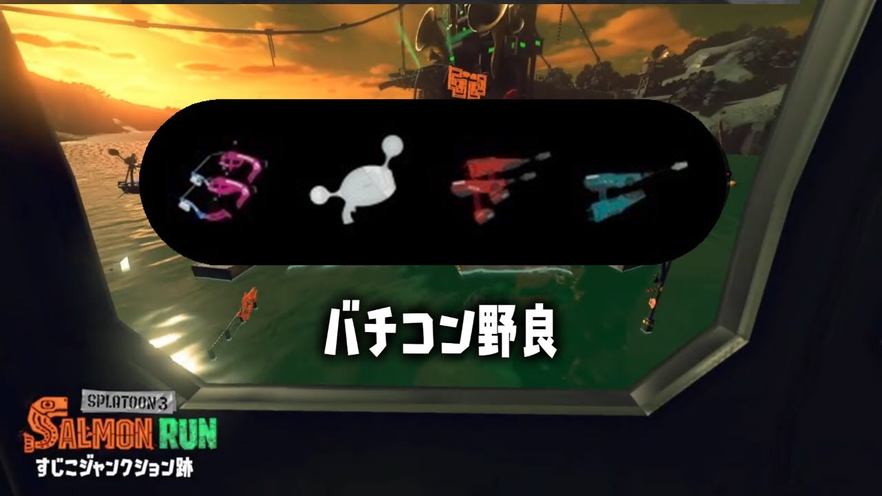 【すじこジャンクション跡】入稿バチコン【サーモンランNEXT WAVE】 - YouTube