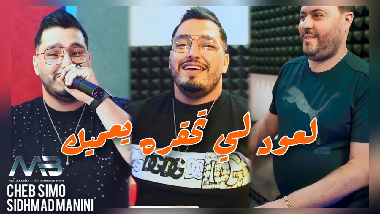 cheb Simo L3od Li Tahagrah Ya3mik Avec Sidhmad Manini Live Solazur 2023 ...