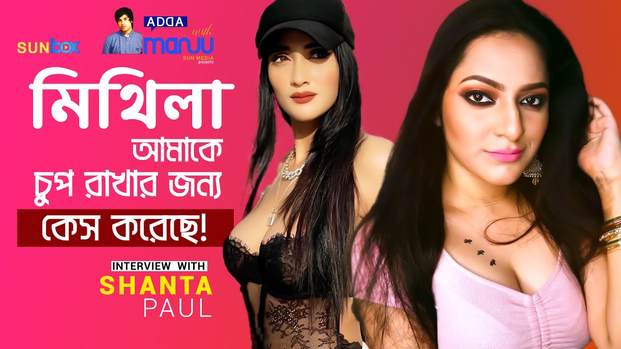 মিথিলা চুপ রাখার জন্য কেস করেছে : শান্তা পাল | Shanta Paul | Tangia Methila | Adda with Sun Box ...