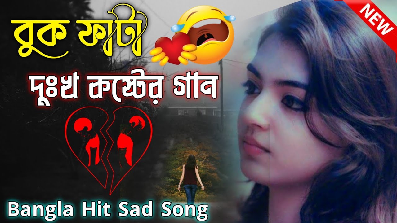 মন ভাঙলো রে || Bengali Sad song || খুব বেশি দুঃখের গান || Sad Song New ...