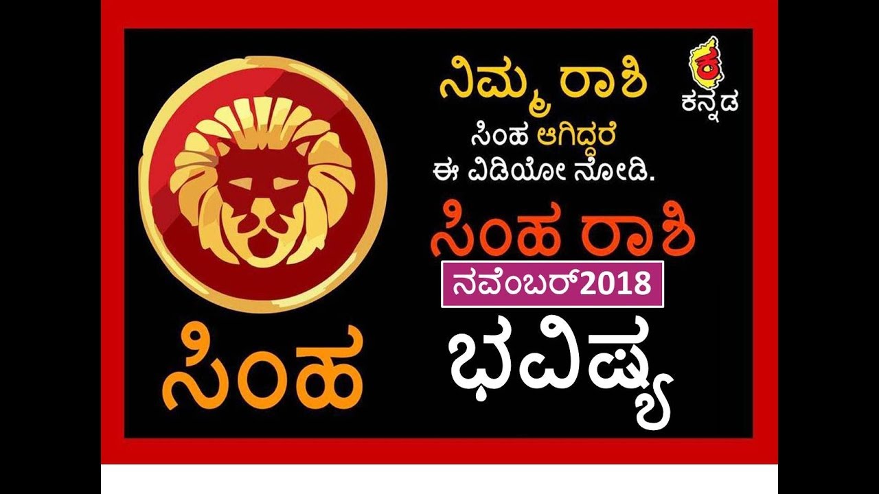 simha rashi kannada rashi bhavishya |ಸಿಂಹ leo november 2018 astrology ...