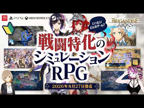 【ブリガンダインアビス】🔰いったいどんなゲーム？戦闘特化のシミュレーションRPGを詳しく紹介：Switch2/PS5/Xbox Series X|S/Steam