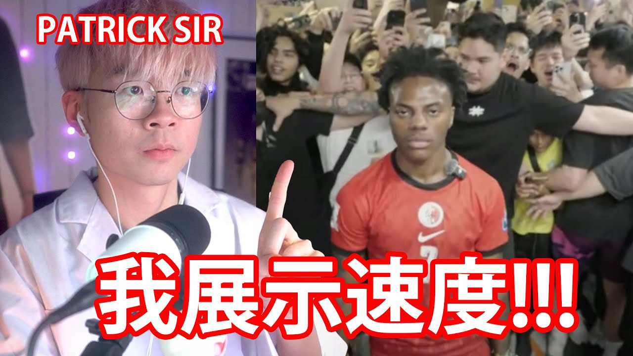 【仆直播】ISHOWSPEED來港，大家都似乎不太滿意這次的安排？(PATRICK SIR專題研習 EP.1) - YouTube
