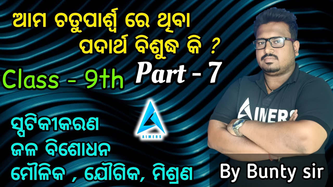 Ama chaturparswa re thiba padartha bisudha ki (part-7)||Buntysir ...
