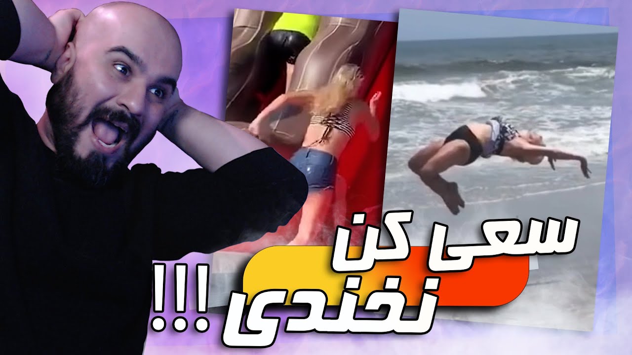 Try Not To Laugh React #1 آخه چراااااا؟ - YouTube