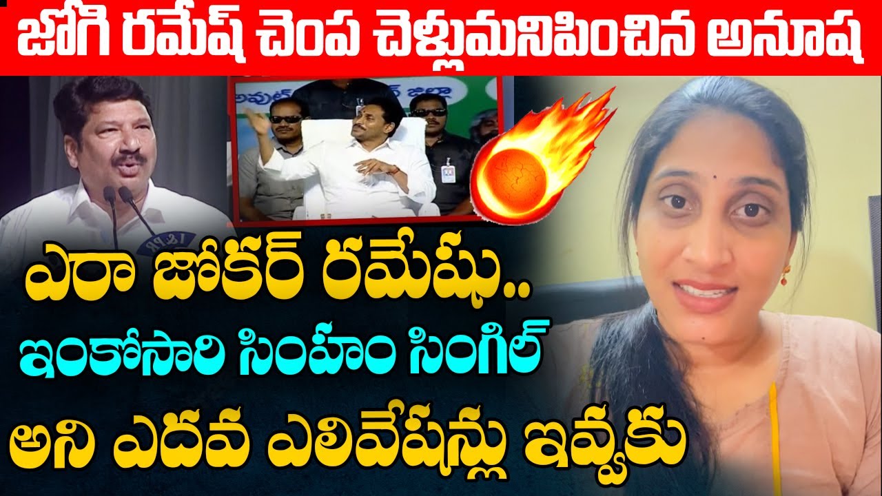 జోగి రమేష్ చెంప చెళ్లుమనిపించిన ఉండవల్లి అనూష Vundavalli Anusha Strong ...