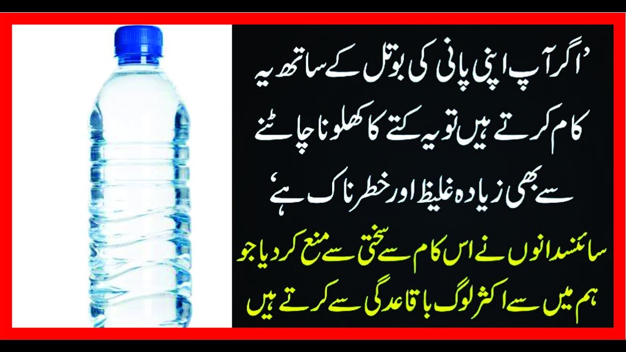 Apni Pani Wali Bottle K Sath Ya Kam Ap ki Sehat Ko Bht Nuksan Puncha ...
