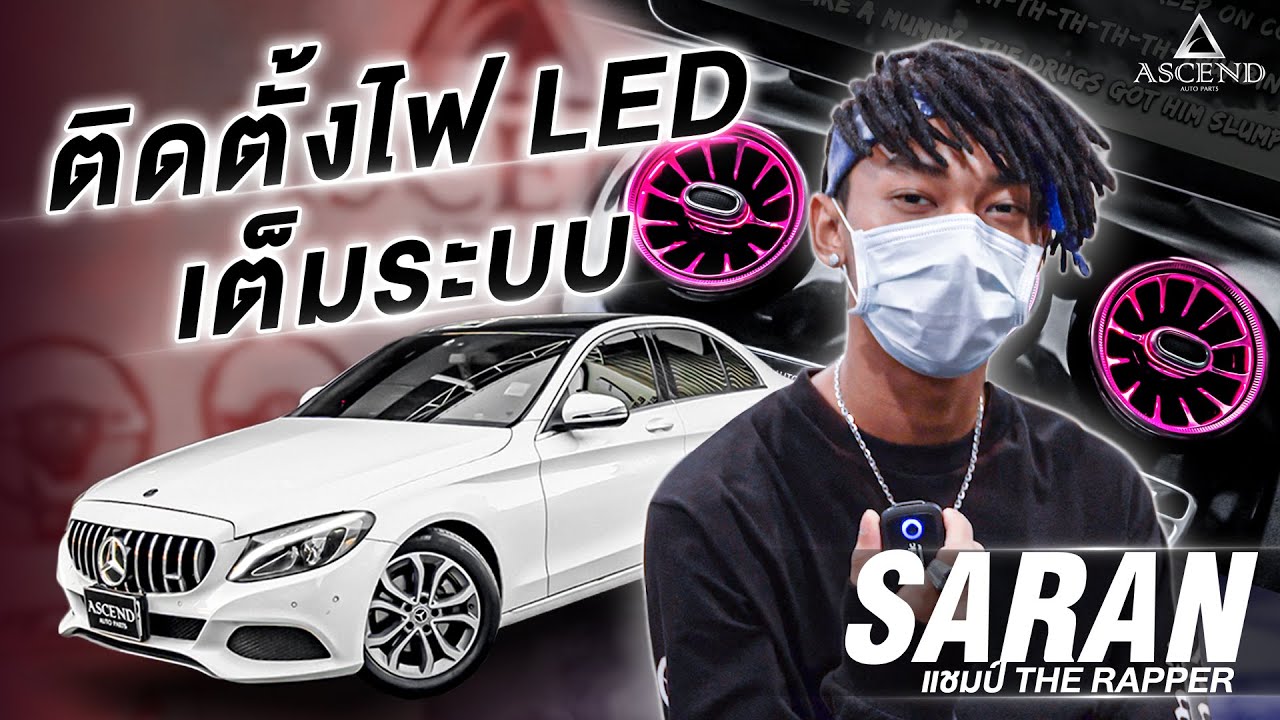 Mercedes - Benz C - Class C350d อัพเกรดชุดไฟเต็มระบบ - YouTube