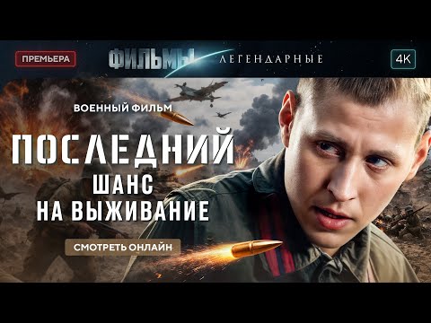 💥Тайный союз против врага! ВОЕННЫЙ ФИЛЬМ. ЛЕГЕНДАРНЫЕ ФИЛЬМЫ