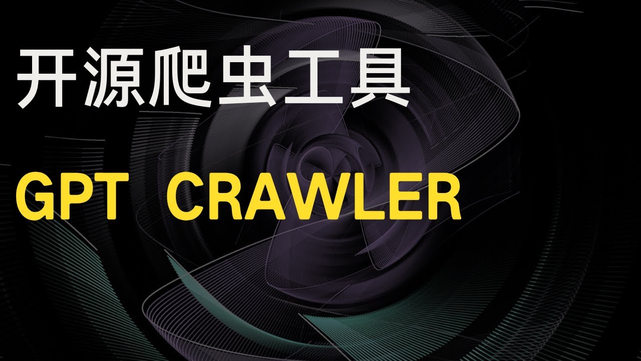 爬取网站以生成知识文件，用来创建自己的自定义GPTs | gpt-crawler | 制作一个数字人分身 - YouTube
