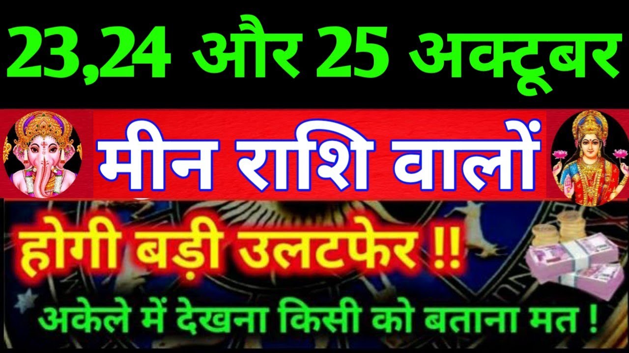 मीन राशि 23,24,25 अक्टूबर 2020 | Mean Rashi 23,24,25 October 2020 | # ...