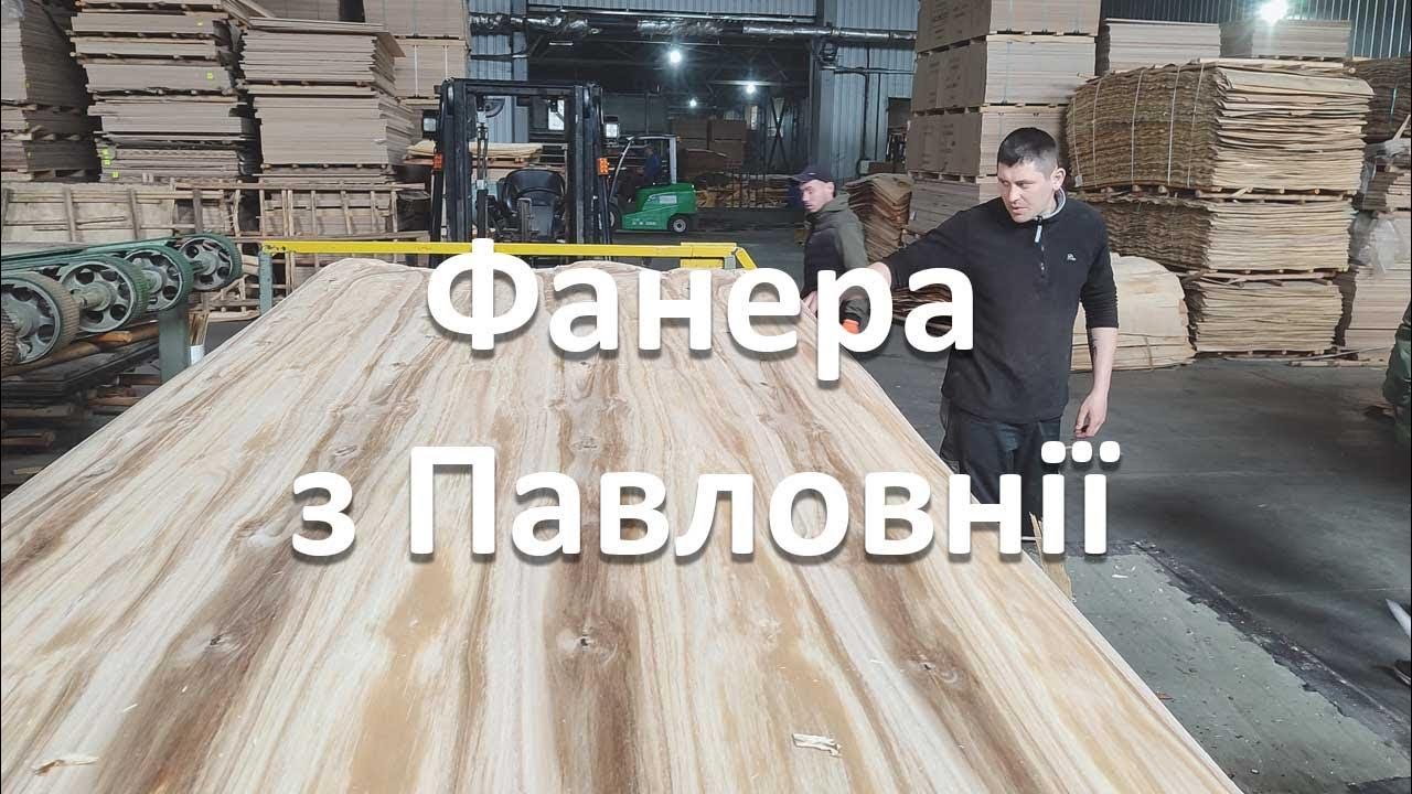 Виготовляємо фанеру з Павловнії - YouTube
