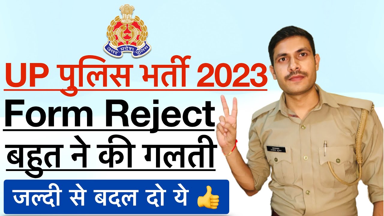 😭 लाखों के फॉर्म UP Police 2024 में इन 3 गलती की वजह से होंगे Reject ...